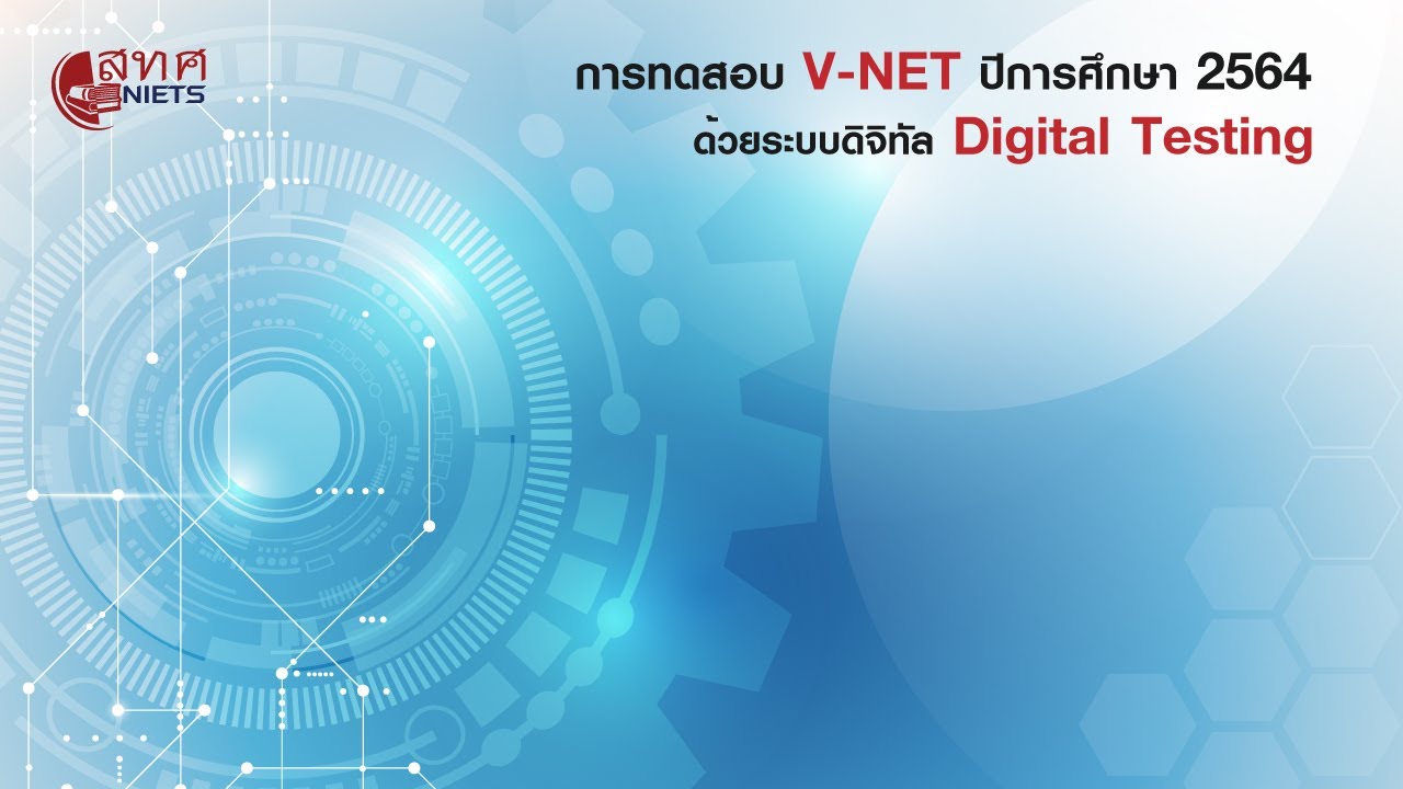 การประชุมการทดสอบ V-NET ด้วยระบบดิจิทัล (Digital Testing) - YouTube