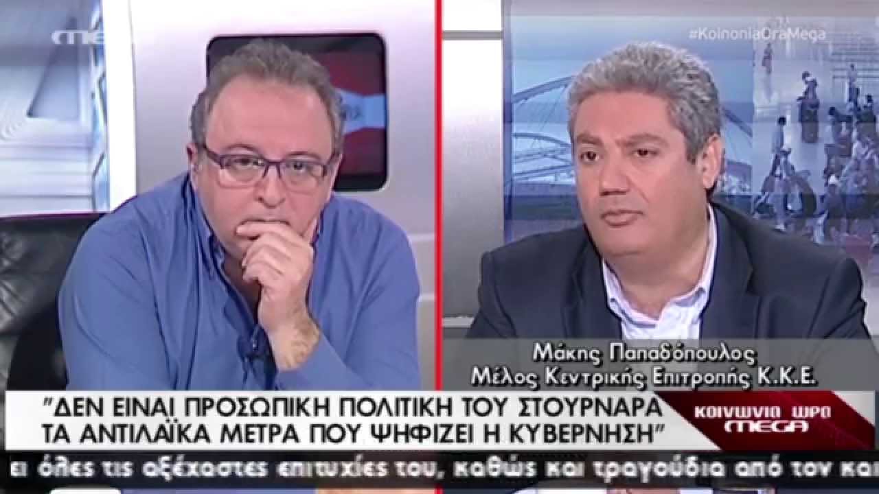 Ο ΜΑΚΗΣ ΠΑΠΑΔΟΠΟΥΛΟΣ ΜΕΛΟΣ ΤΗΣ ΚΕ ΤΟΥ ΚΚΕ ΣΤΟ «MEGA» - YouTube