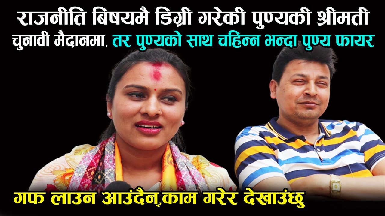 मास्टर्स गरेकी पुन्य गौतमको श्रीमती चुनावी मैदानमा। Punya Gautam wife I Apekshya Adhikari ...
