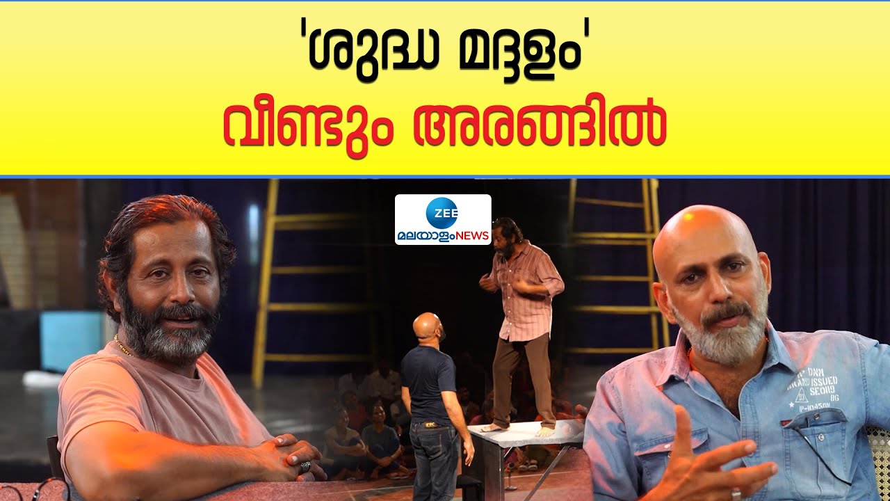 N N Pillai's play 'Shudha Maddalam' | 'ശുദ്ധ മദ്ദളം' നാടകത്തിന്റെ 500 ...