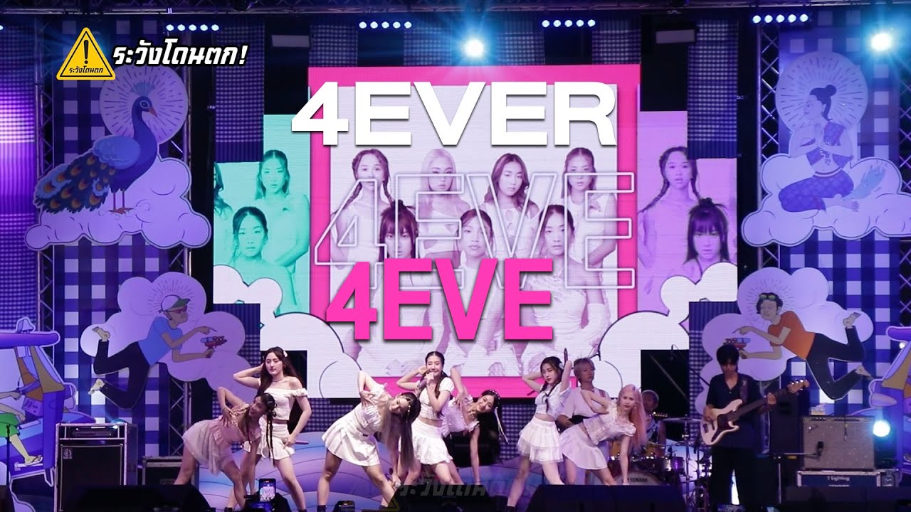 4EVE - 4EVER @ สงกรานต์สยามผ้าขาวม้าอยู่เย็นเป็นสนุก #ระวังโดนตก ...