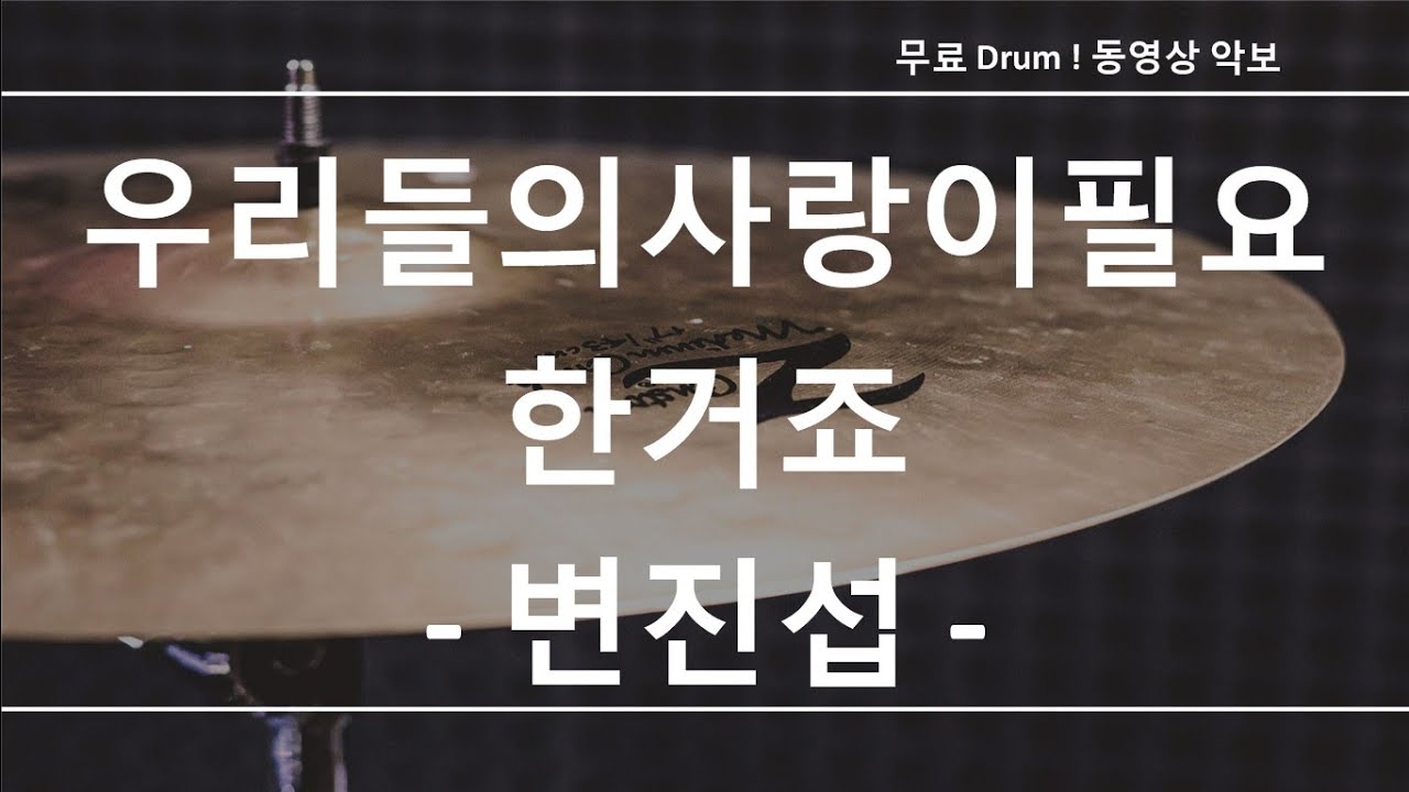 우리들의사랑이필요한거죠 변진섭 ☆ 무료 드럼악보 큰 악보화면 Youtube