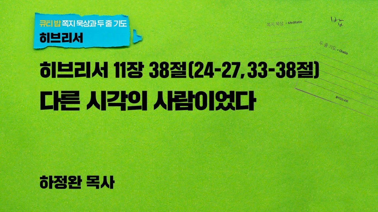 다른 시각의 사람이었다 - 히브리서 11장 38절(24-27,33-38절) | 하정완 목사 - YouTube