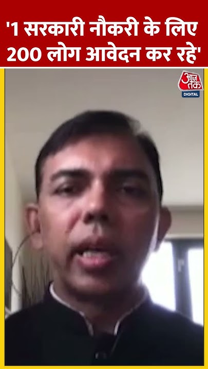 चपरासी की नौकरी के लिए भी 1 सरकारी नौकरी 200 लोग आवेदन कर रहे