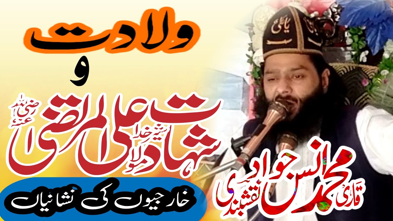 wiladat o shahadat Hazrat mola ali As.ur kharjiyon ki nishaniyan. by Qari M.Anas jawad ...