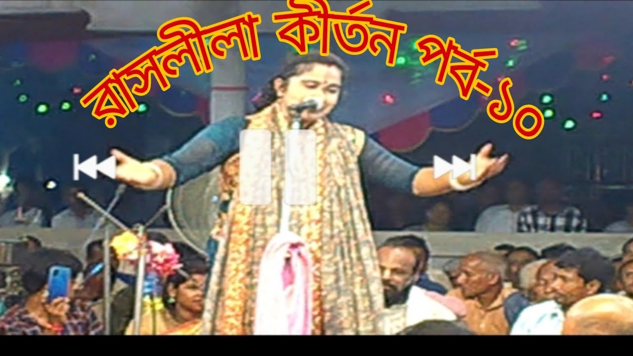 Rash Lila /Krisna rani Popular Bangla Pala Kirtan /রাধা কৃষ্ণের লীলা ...