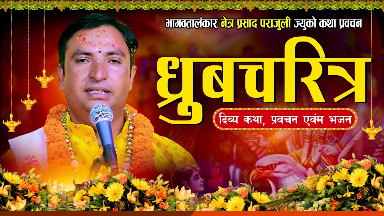 ध्रुबचरित्र • Dhurba Charitra • Katha Bhajan Prabachan | Netra Prasad ...