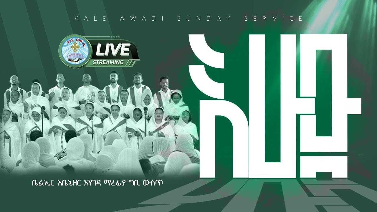 እሁድ የዝማሬ፣ የጸሎት እና የቃለ እግዚአብሔር|| FEBRUARY SUNDAY Kale Awadi TV ቃለ ዐዋዲ ...