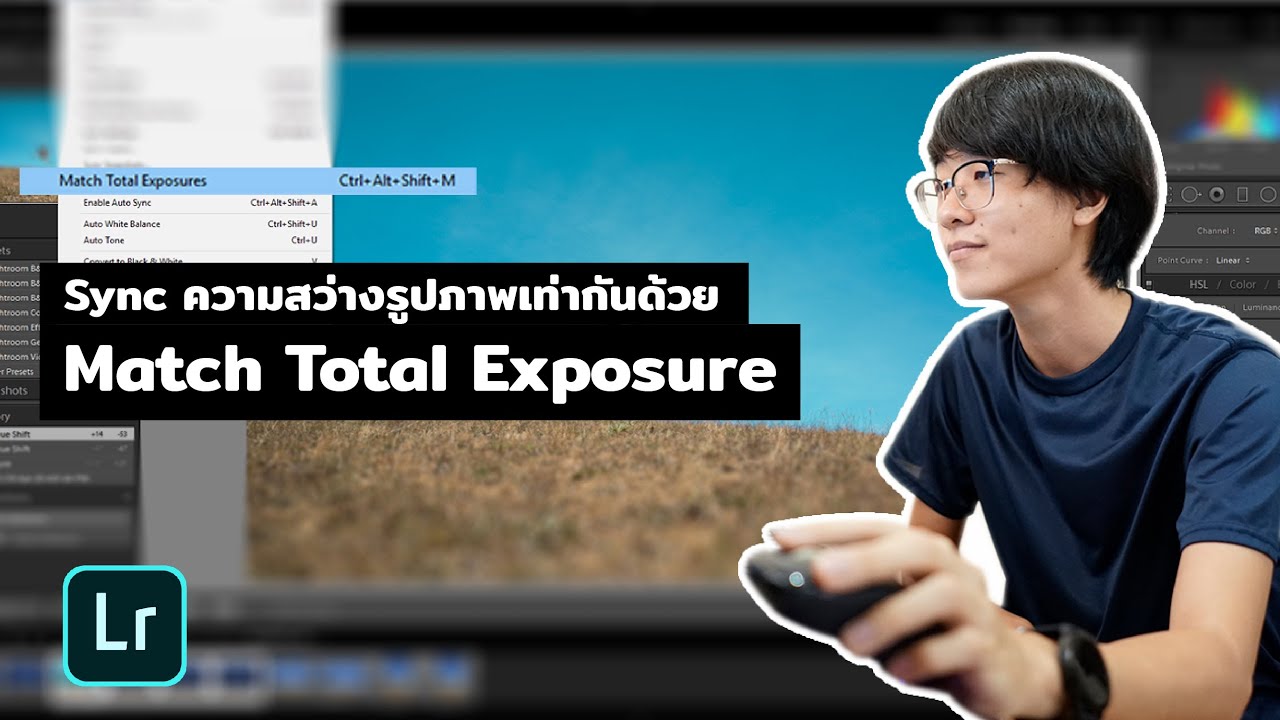 Sync ความสว่างรูปภาพเท่ากันด้วย Match Total Exposure [Lightroom] - YouTube