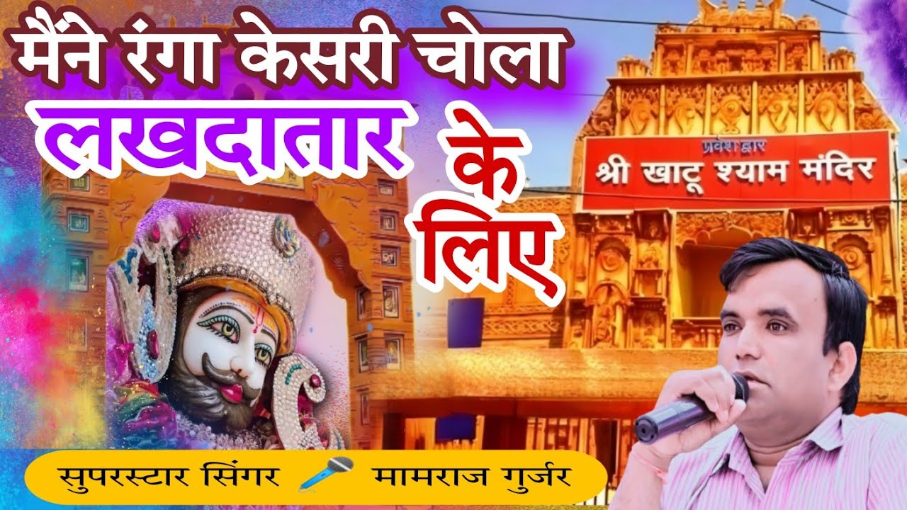khatu shyam Song II मैंने रंगा केसरी चोला लखदातार के लिए II Khatu Shyam ...