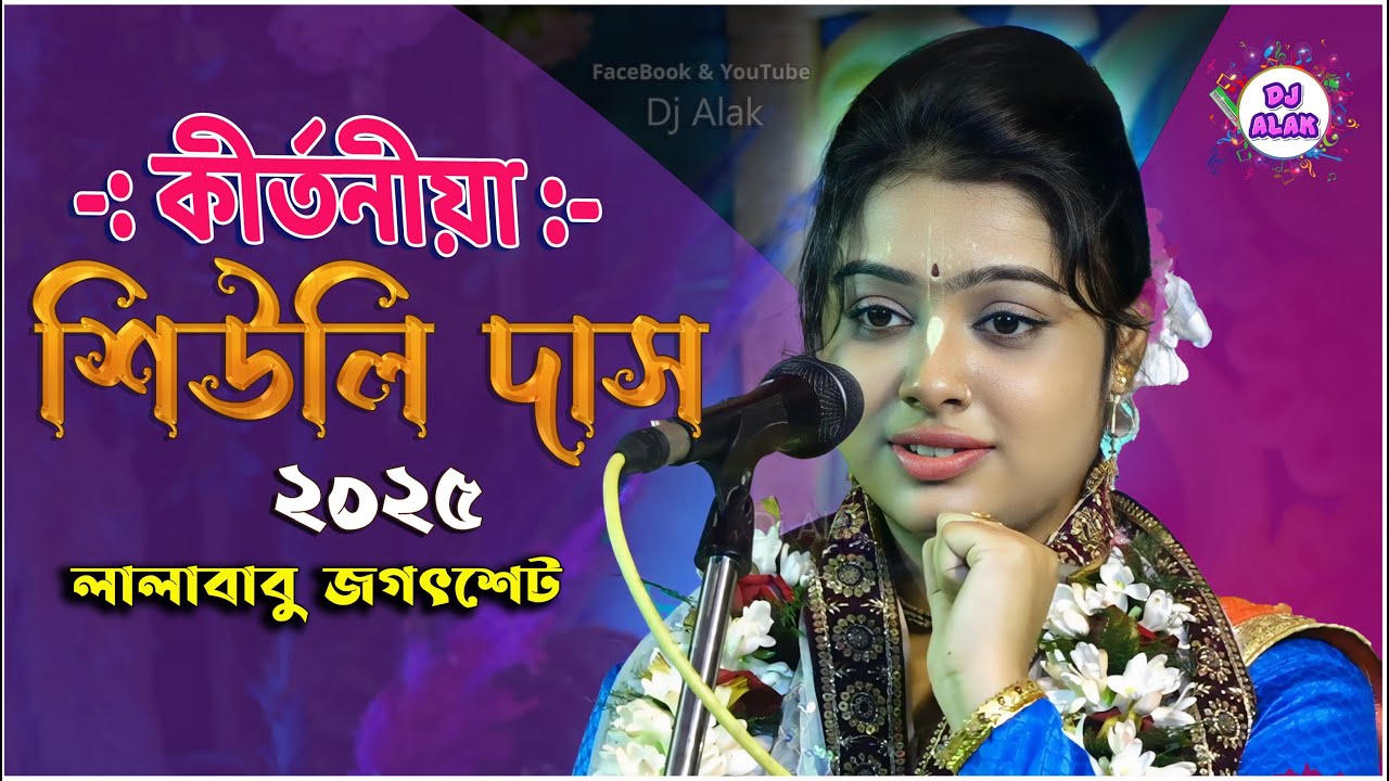 Siuli Das Kirtan 2025🙏শিউলি দাস কীর্তন । লালাবাবু সম্পর্কে সকলের জানা ...
