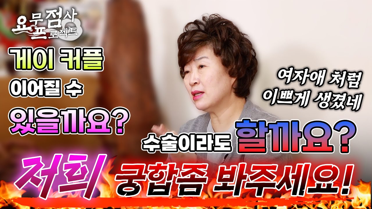 점사 ※돌발상황※회사 직원이라고 숨기고 궁합을 보려는 게이 커플 직원이 점사 중 돌연 자리를 박차고 나간 이유는 천존암