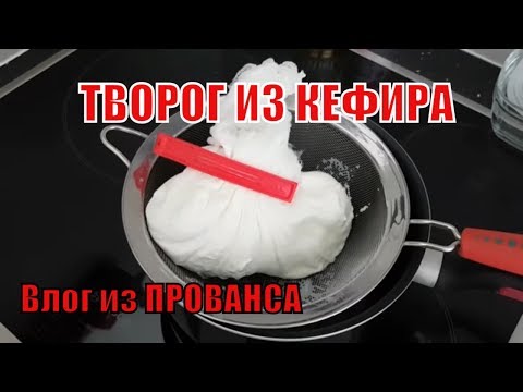 Влог из ПРОВАНСА:  ТВОРОГ ИЗ КЕФИРА | ЦЕНЫ НА БИО ВО ФРАНЦИИ | БЛОШИНЫЙ рынок Прованса