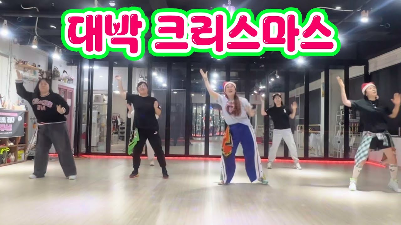 대박 크리스마스/ 수업문의 010-9585-8536 / #zumba #크리스마스 #줌바 #dancy / Choreo Dancy ...