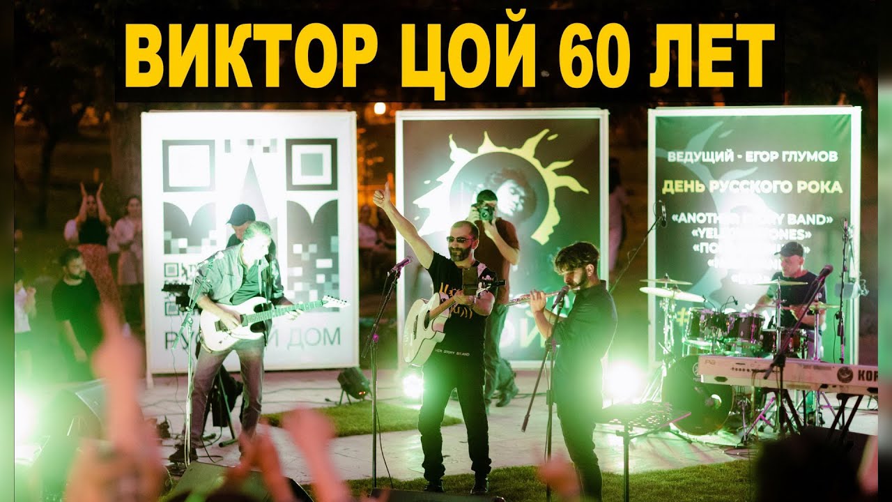 ANOTHER STORY BAND - В.Цой 60 Лет . ''Рок Фестиваль'' ЦойЖив - 24.06. ...