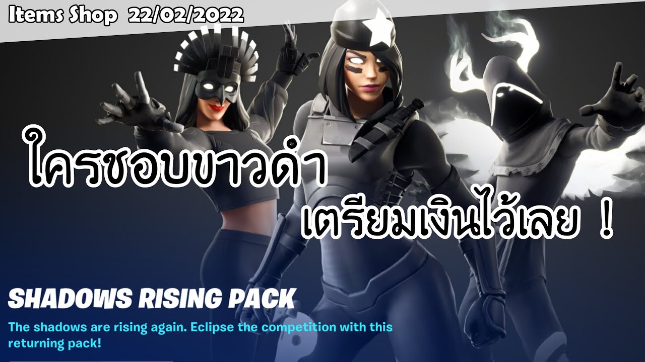 Shadow rising pack 399 บาท คุ้มไหม ? ( Review items shop Fortnite 22/02 ...