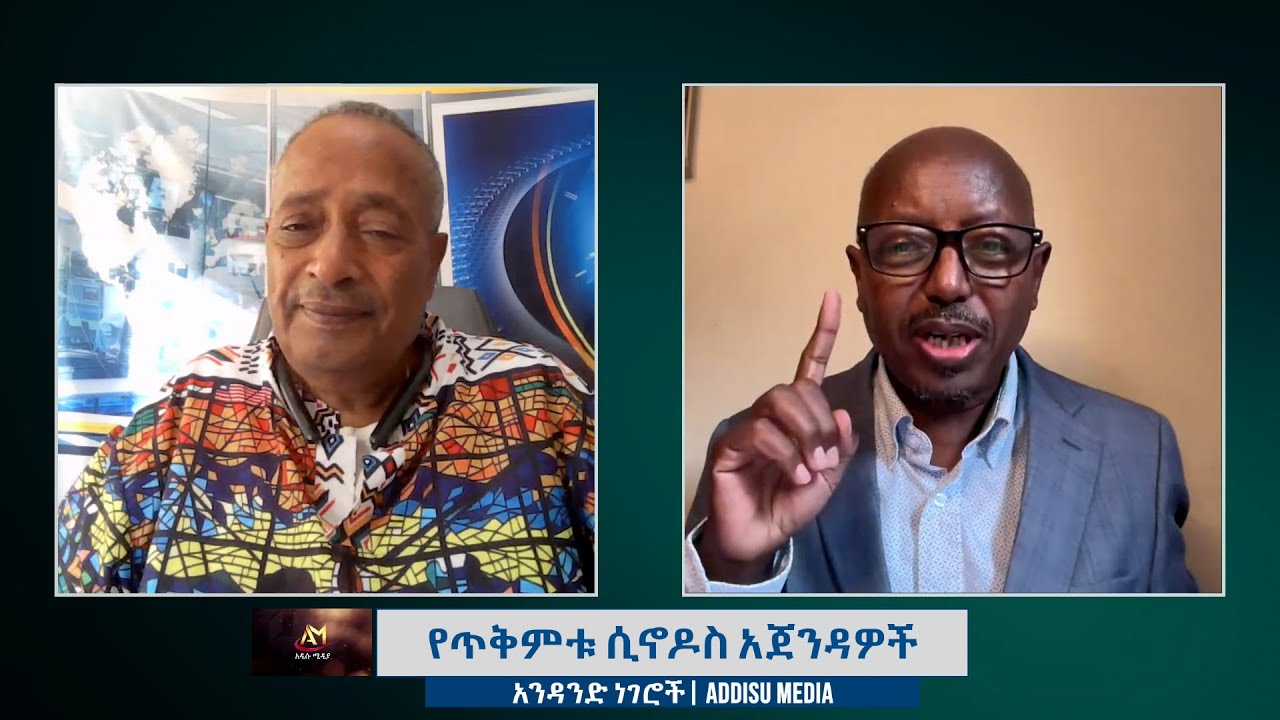 የጥቅምቱ ሲኖዶስ አጀንዳዎች /አንዳንድ ነገሮች/ Addisu Media Thursday Oct 12, 2023 - YouTube