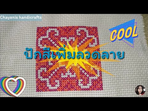 cross stitch  ครอสติช ลายปักผ้าม้งลายก้นหอยสีชมพูบานเย็น3 hmong | Chayanis handicrafts| EP.54