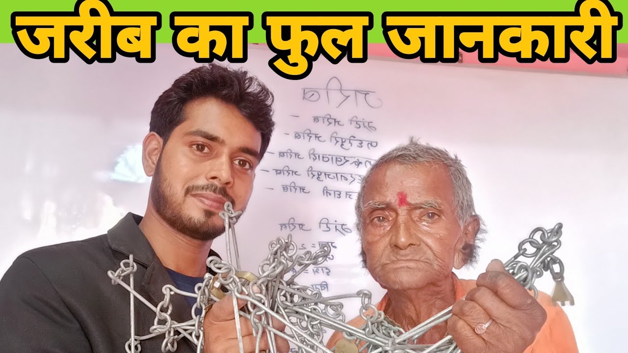 जरीब का फुल जानकारी|full details of zarib|jareeb kya hai |भू-मापक(अमीन ...