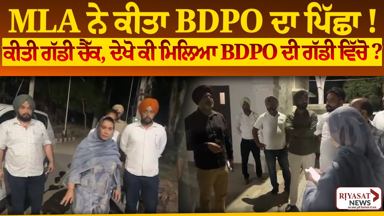 MLA ਨੇ ਕੀਤੀ BDPO ਦੀ ਗੱਡੀ ਚੈੱਕ, ਦੇਖੋ ਕੀ ਮਿਲਿਆ BDPO ਦੀ ਗੱਡੀ ਵਿੱਚੋ ? # ...