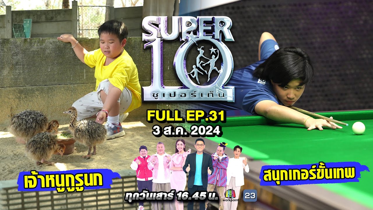 SUPER10 | ซูเปอร์เท็น 2024 | EP.31 | 3 ส.ค. 67 Full HD - YouTube