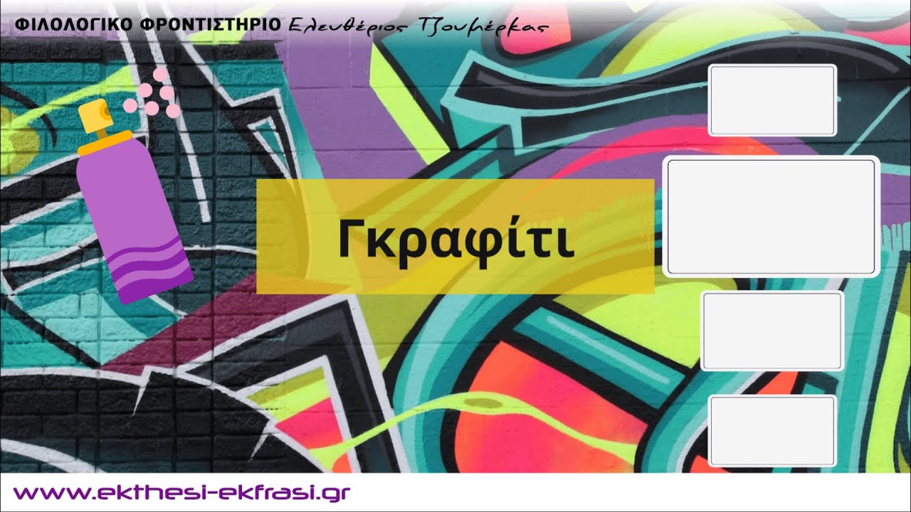Γκραφίτι - Έκθεση Β' Λυκείου - YouTube