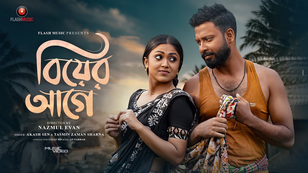 Biyer Age | বিয়ের আগে | Alongkar Chowdhury | Shahed Shahariar | Akassh Sen | Sharna | New Song ...