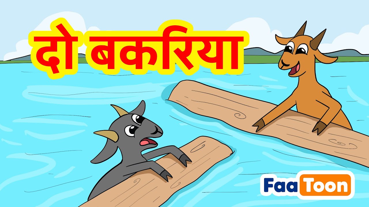 The Two Wise Goats 2D Animated Hindi Moral Stories | दो समझदार बकरी ...