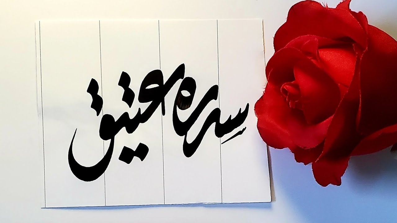 Sidra Ateeq name's Calligraphy video #Calligraphy #Calligrapher #viral ...