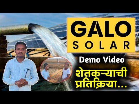 Galo energy private limited solar pump | गॅलो सोलर पंप कसा आहे ...