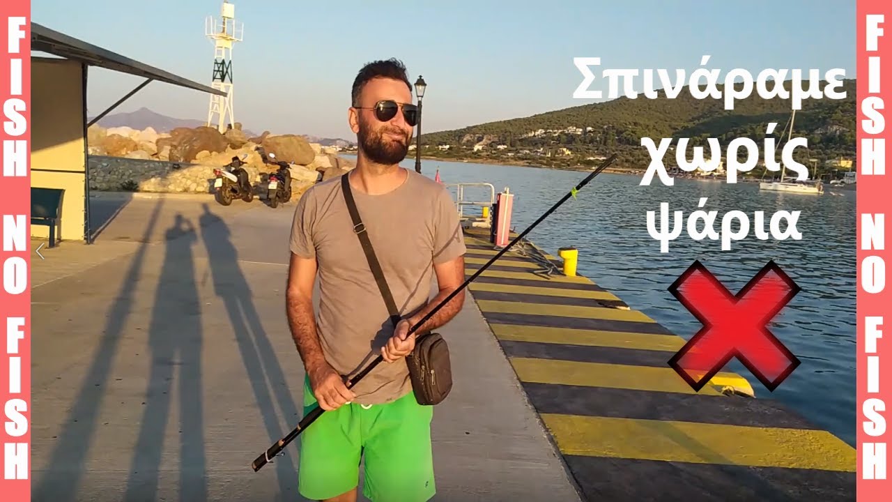 Ψάρεμα spinning στο Αγκίστρι - YouTube