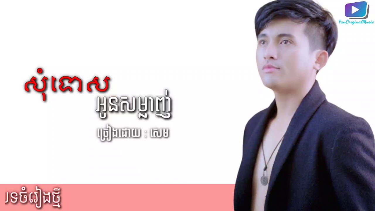 សុំទោសអូនសម្លាញ់-សេម-sam-Khmer song 2020 ( Audio official ) - YouTube