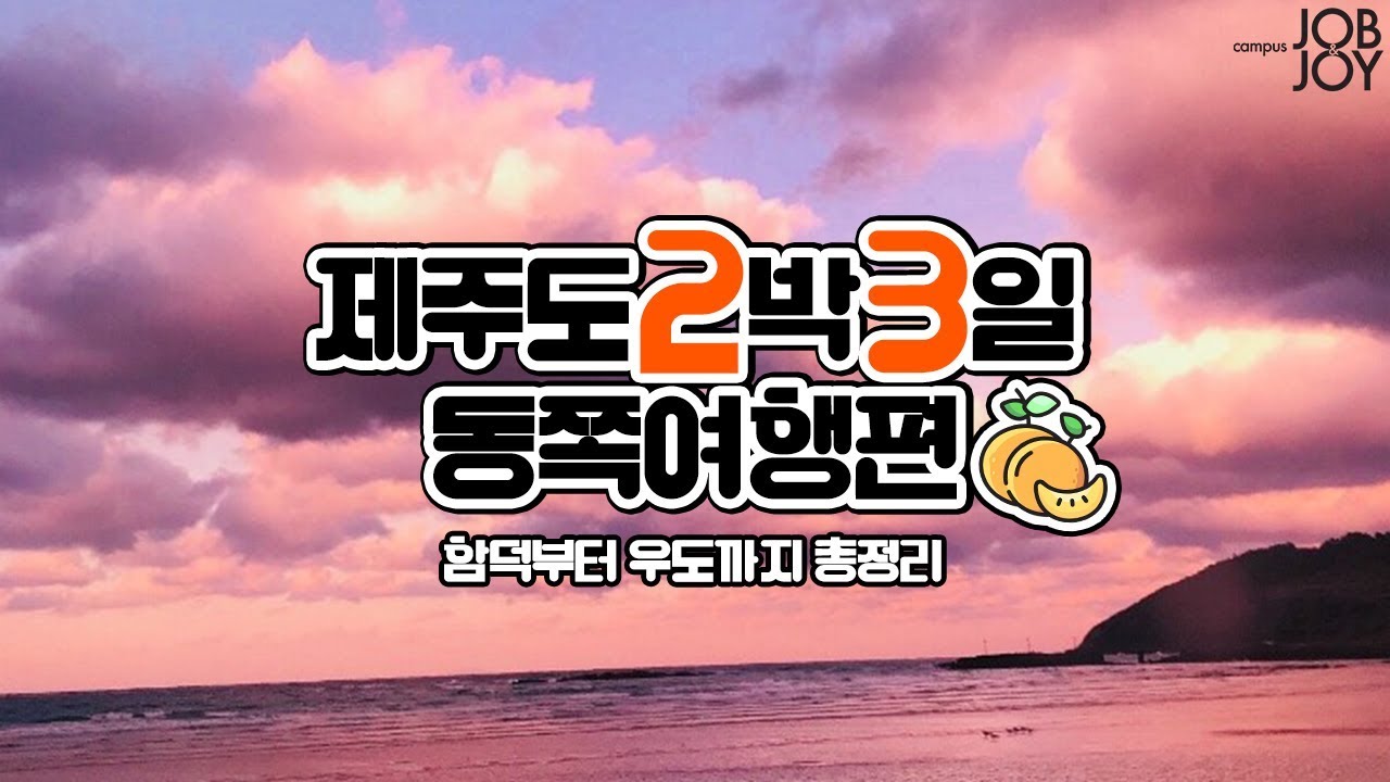 제주도 2박3일 동쪽 여행코스 추천함덕부터 우도까지 총정리 Youtube