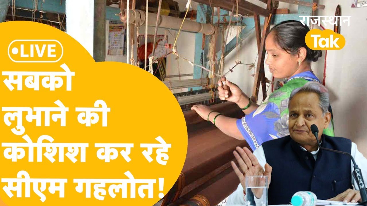 Rajasthan के हथकरघा कलाकारों को CM का बड़ा तोहफा। National Handloom ...