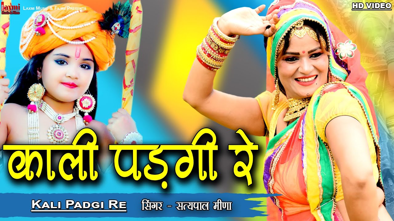 काली पड़गी रै। Kali Padgi Re । राजस्थानी मारवाडी DJ Song 2020,Full HD ...