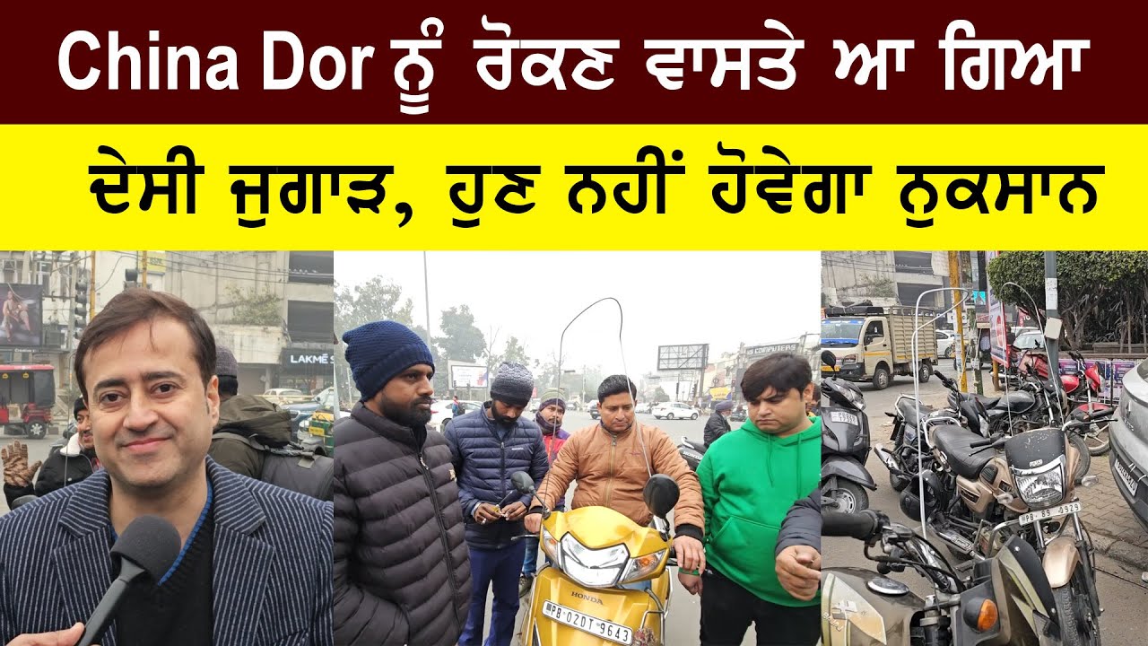 China Dor ਤੋਂ ਬਚਾਅ ਵਾਸਤੇ ਆ ਗਿਆ ਸੁੱਰਖਿਆ ਕਵਚ , ਸੜਕਾਂ ਤੇ ਬਾਈਕ ਚਲਾਉਣ ਵੇਲੇ ...