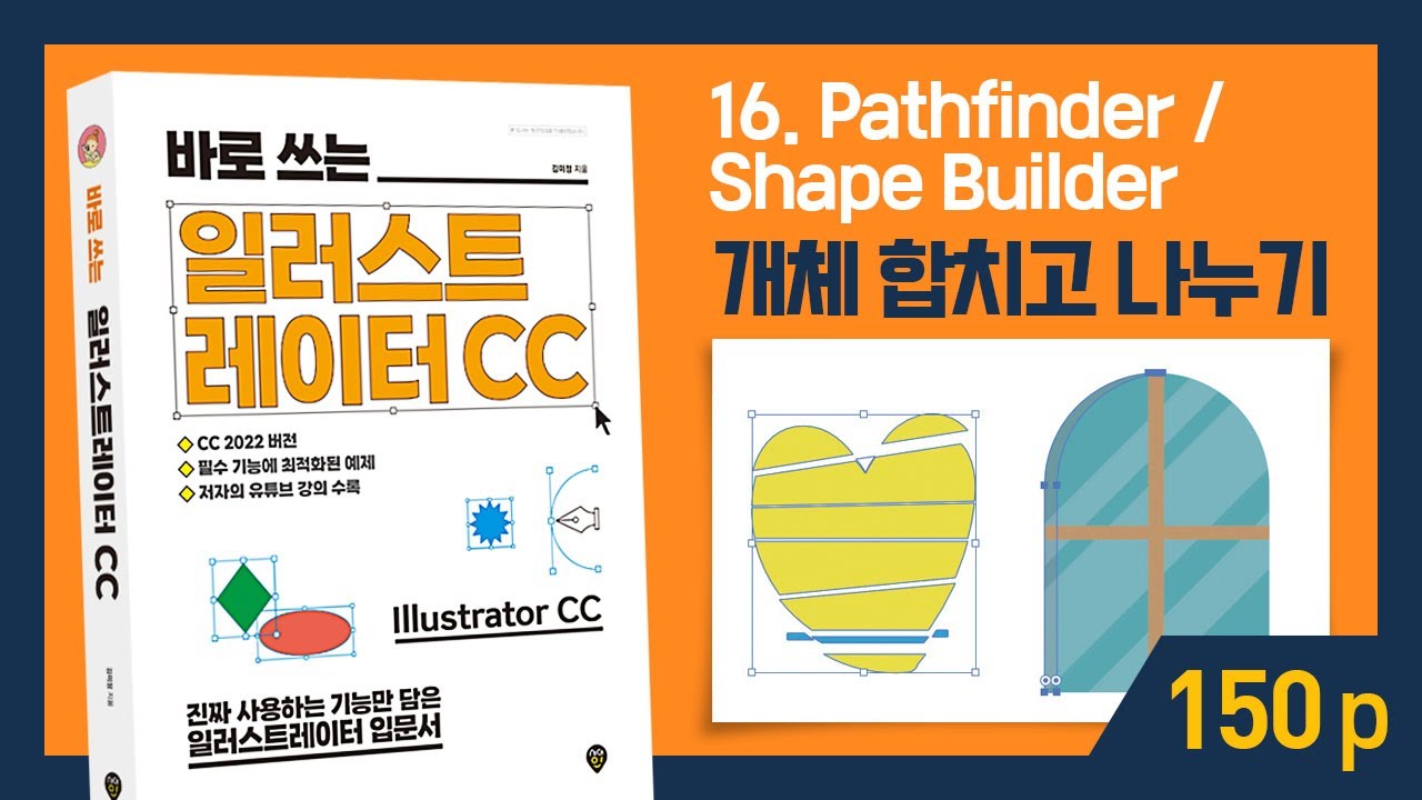 P150 바로 쓰는 일러스트레이터 Cc 패스파인더 도형구성도구로 개체 합치고 나누기 Pathfinder Shape