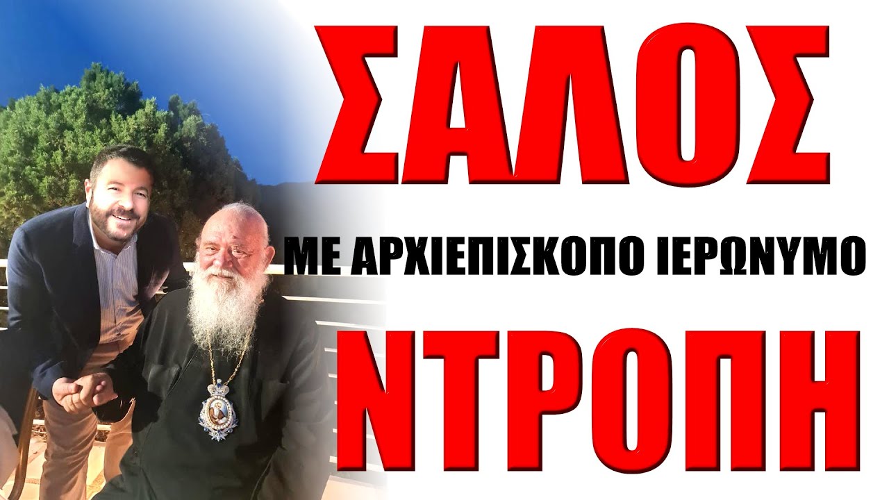 Σ(ά)ΛΟΣ ΜΕ ΤΟΝ ΑΡΧΙΕΠΙΣΚΟΠΟ ΙΕΡΩΝΥΜΟ!!!😲💥 - YouTube