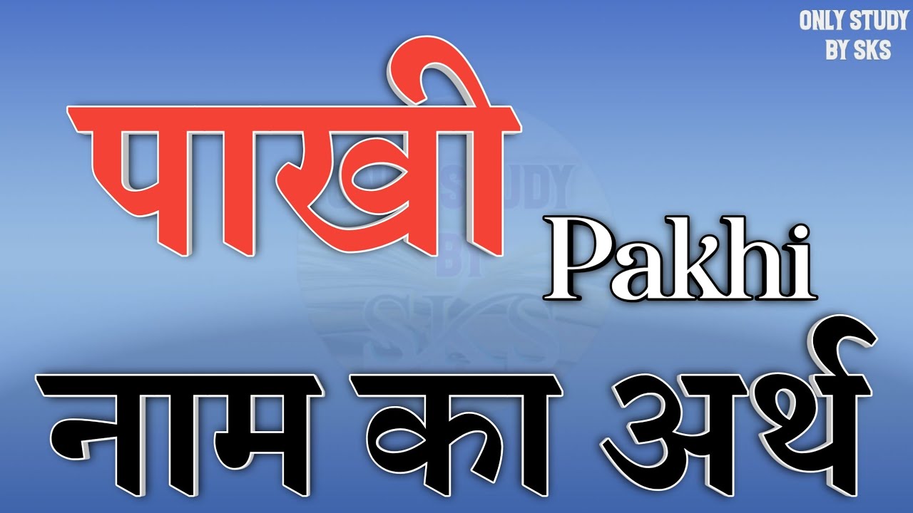पाखी नाम का अर्थ | Pakhi naam ka arth | Pakhi name ka matlab | Pakhi ...