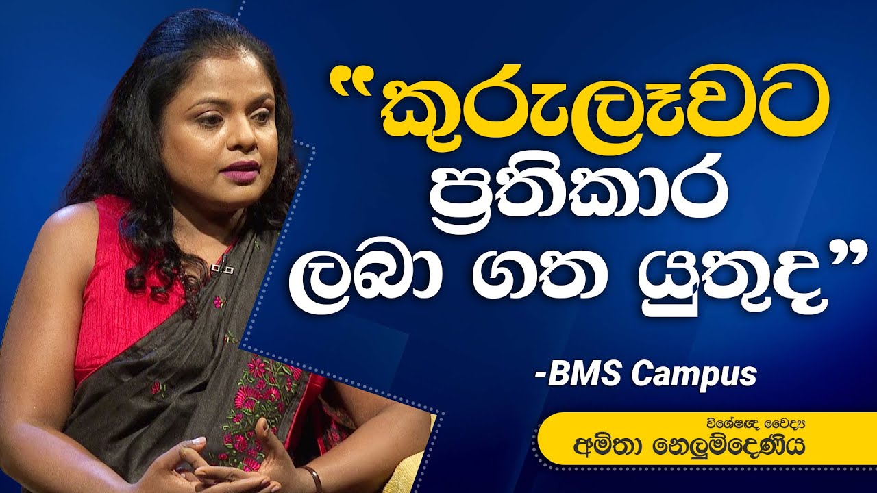 විශේෂඥ වෛද්‍ය අමිතා නෙලුම්දෙණිය | Dr. Amitha Nelumdeniya | සුව වත්කම | Suwa Wathkama - YouTube
