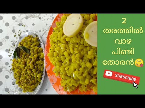 HOW TO MAKE 2 DIFFERENT TYPES OF VAZHAPINDI THORAN😋||EasY, QuicK and ...