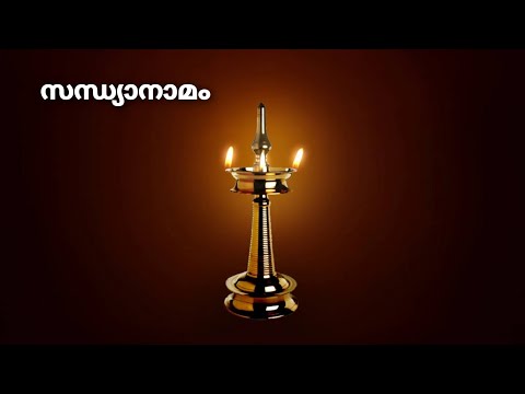 RAMA JAPAM SANDHYANAMAM | RAMA RAMA PAHIMAM | സന്ധ്യാനാമം | രാമ രാമ പാഹിമാം