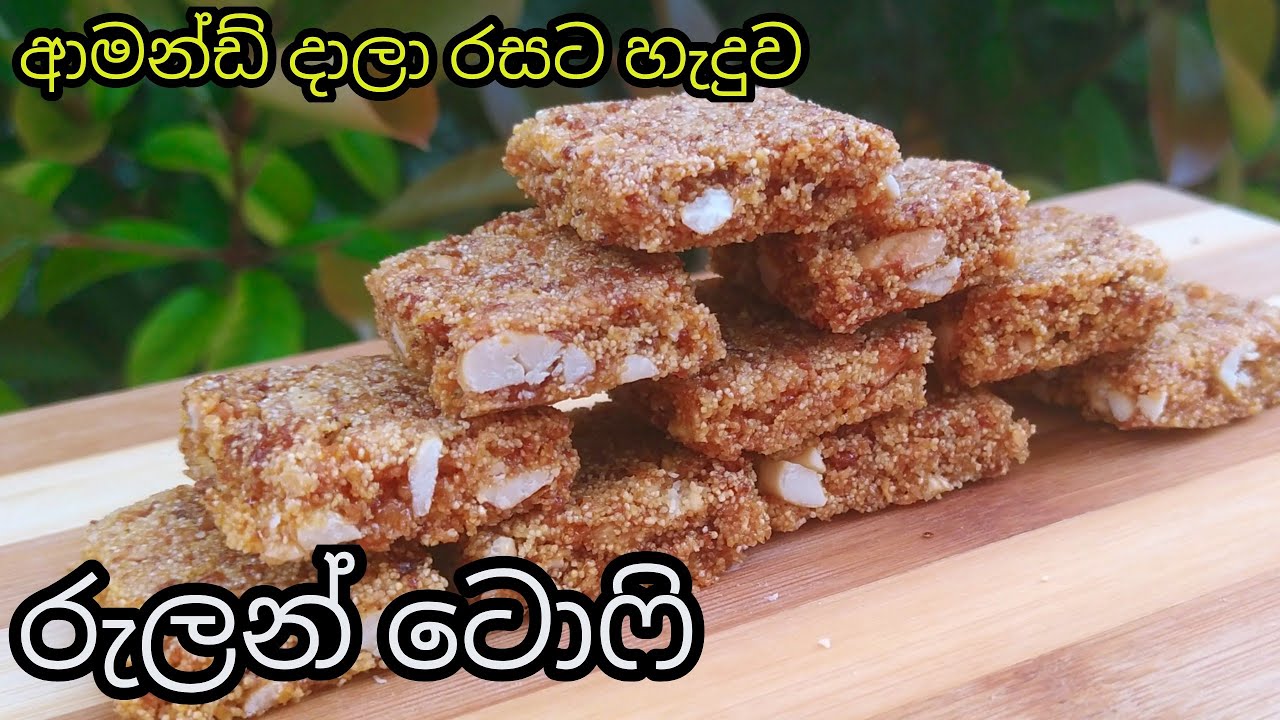 රුලන් ටොෆි රසට හදමු /රුලන් අලුවා / Rulan Toffee #රුලන් #semolinatoffee ...
