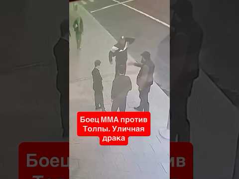 Боец ММА против толпы. Уличная драка
