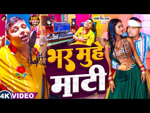 #Video - उठईनी भर मुहें माटी - Pradeshi Piya Yadav - Uthaini Bhar Muhe Mati - Bhojpuri New Song 2025