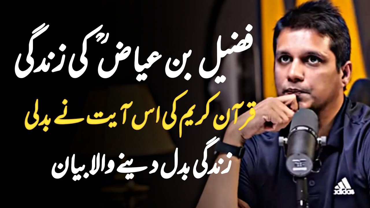 The life of Fazil bin Ayyad || This verse of the Holy Quran changed || By Muhammad Ali Bayan ...