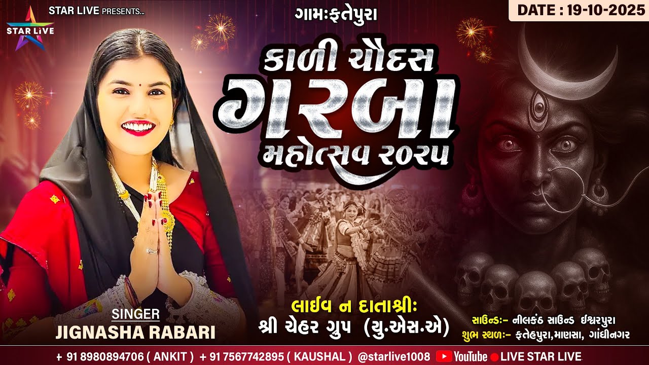 કાળી ચૌદશ ગરબો- ફતેહપુરા (મા) || Jignasha Rabari || ફતેહપુરા (મા) ॥ 19 ...