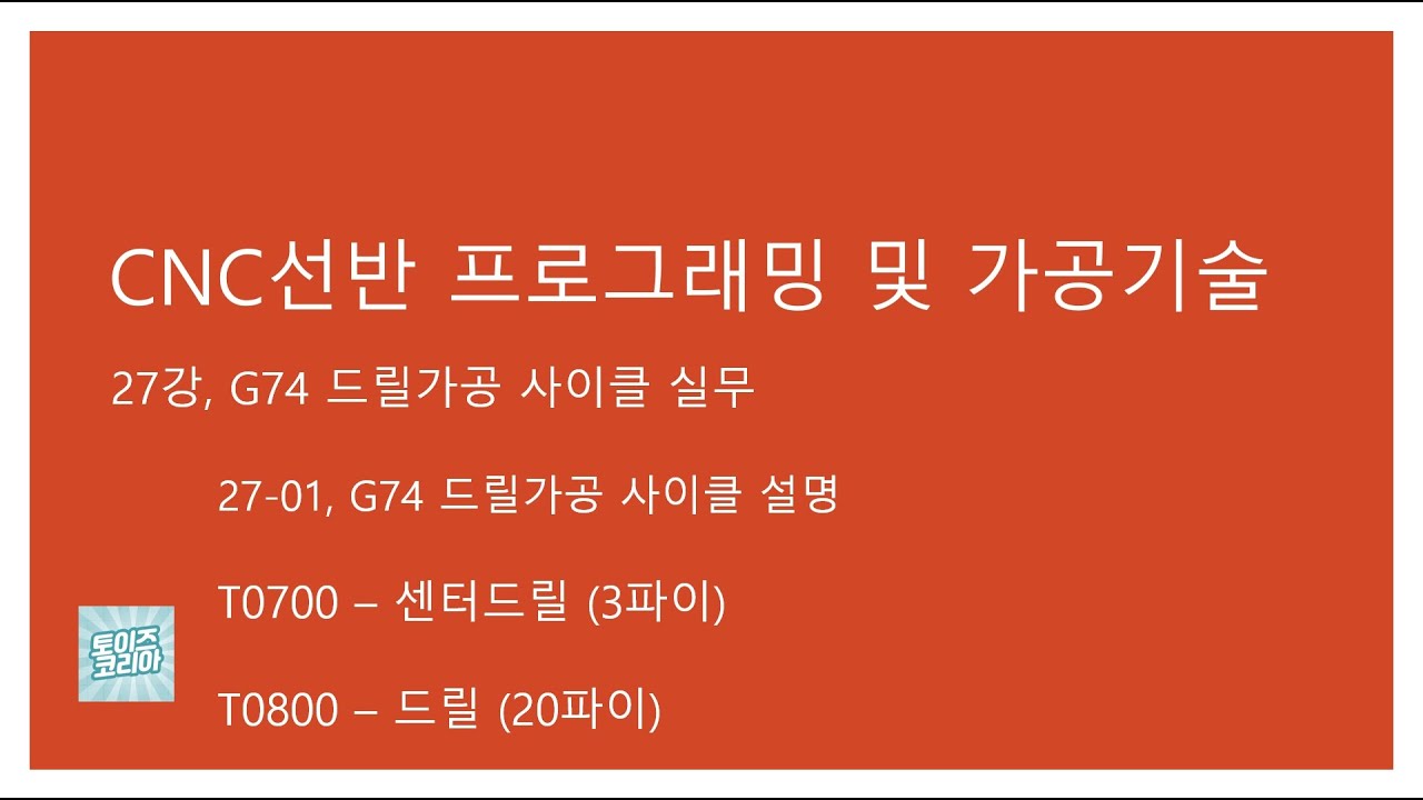 CNC선반 프로그래밍 및 가공기술 27강 - G74 드릴가공 사이클 실무 - YouTube