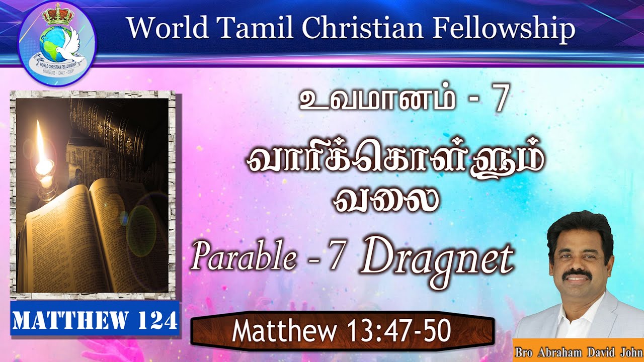 124 | Parable 7 : Dragnet | உவமானம் 7 : வாரிக்கொள்ளும் வலை | Matthew 13 ...