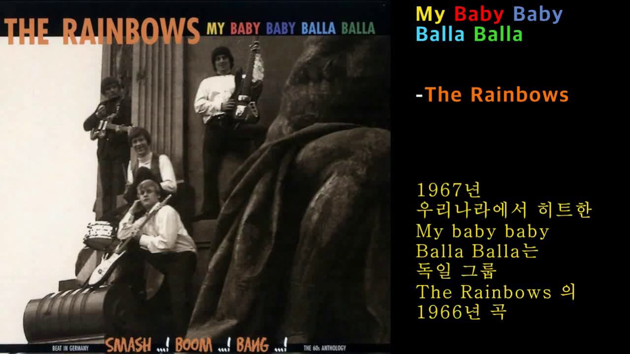 My baby Balla Balla Balla- The Rainbows(마이 베이비 발라 발라 발라-더 레인보우스)[팝송가사 ...